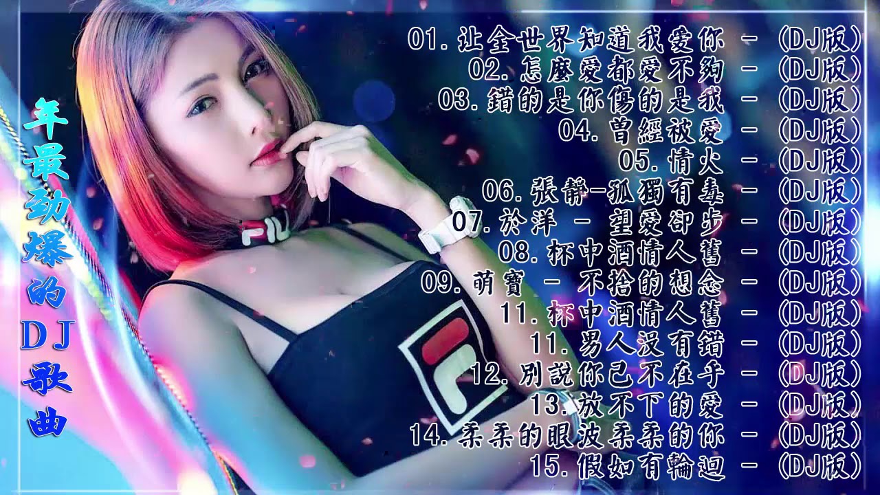 Chinese DJ 2020 - 最新的DJ歌曲 2020 (中文舞曲) Nonstop China Mix -最受歡迎的歌曲2020 ...