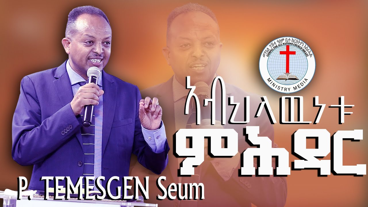 Pastor Temesgen Seum ||ኣብ ህላዉንውቱ ምሕዳር || Day Three Gospel Channel TV ...