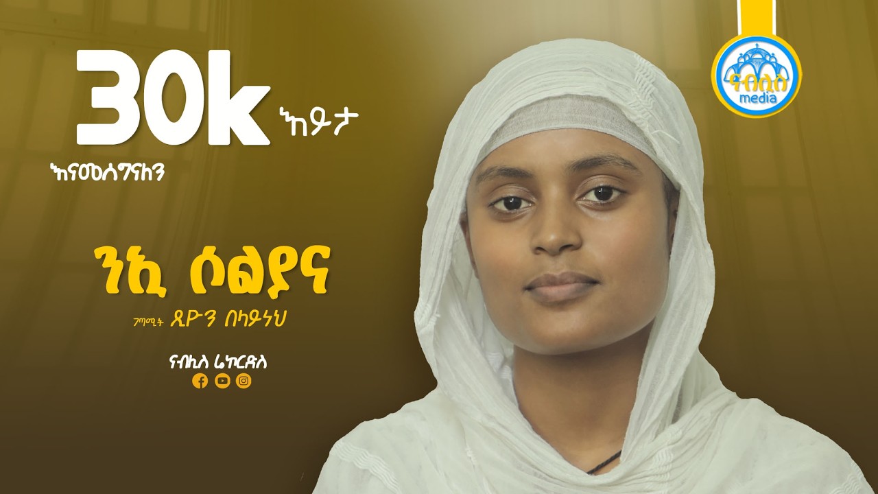 የቅድስት ድንግል ማርያም መዝሙራት | Orthodox Mezmur - YouTube