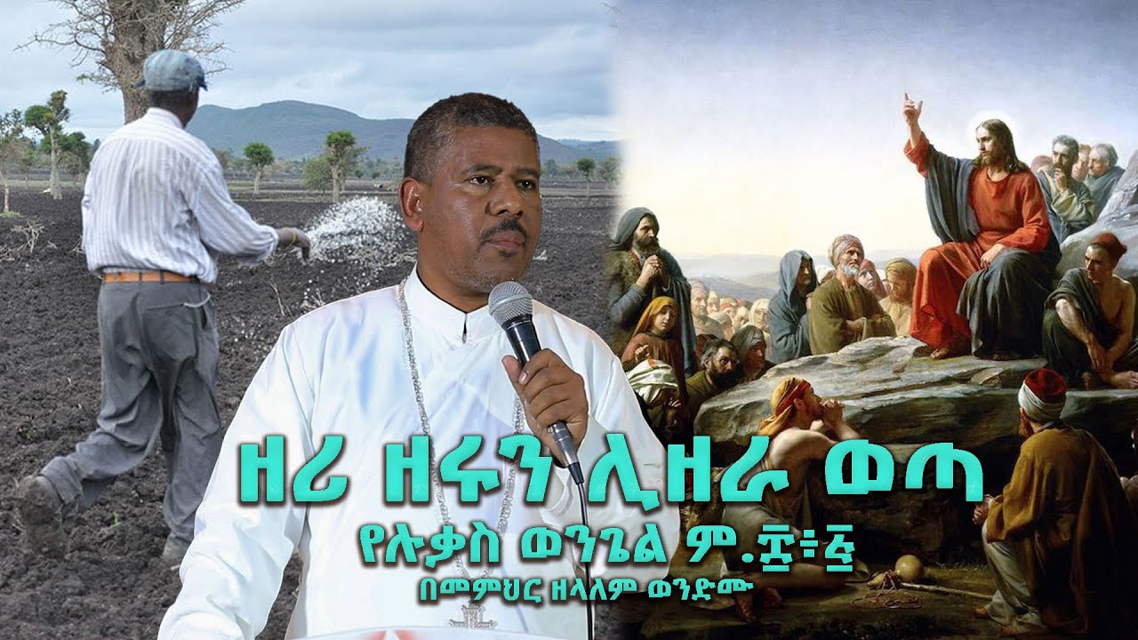 ዘሪ ዘሩን ሊዘራ ወጣ የሉቃስ ወንጌል ም.፰፥፭ በመምህር ዘላለም ወንድሙ#ስብከት #sebket ...