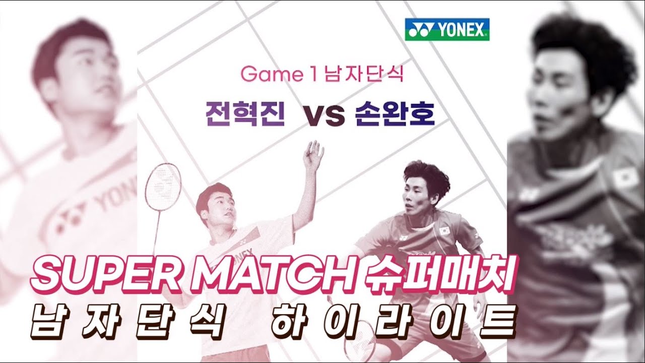 Super Match 슈퍼매치 Game1 남자단식 손완호vs전혁진 하이라이트 - YouTube