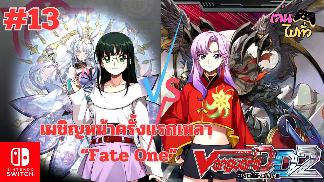 เผชิญหน้าครั้งแรกกับเหลา Fate One | Cardfight!! Vanguard Dear Days2 ...