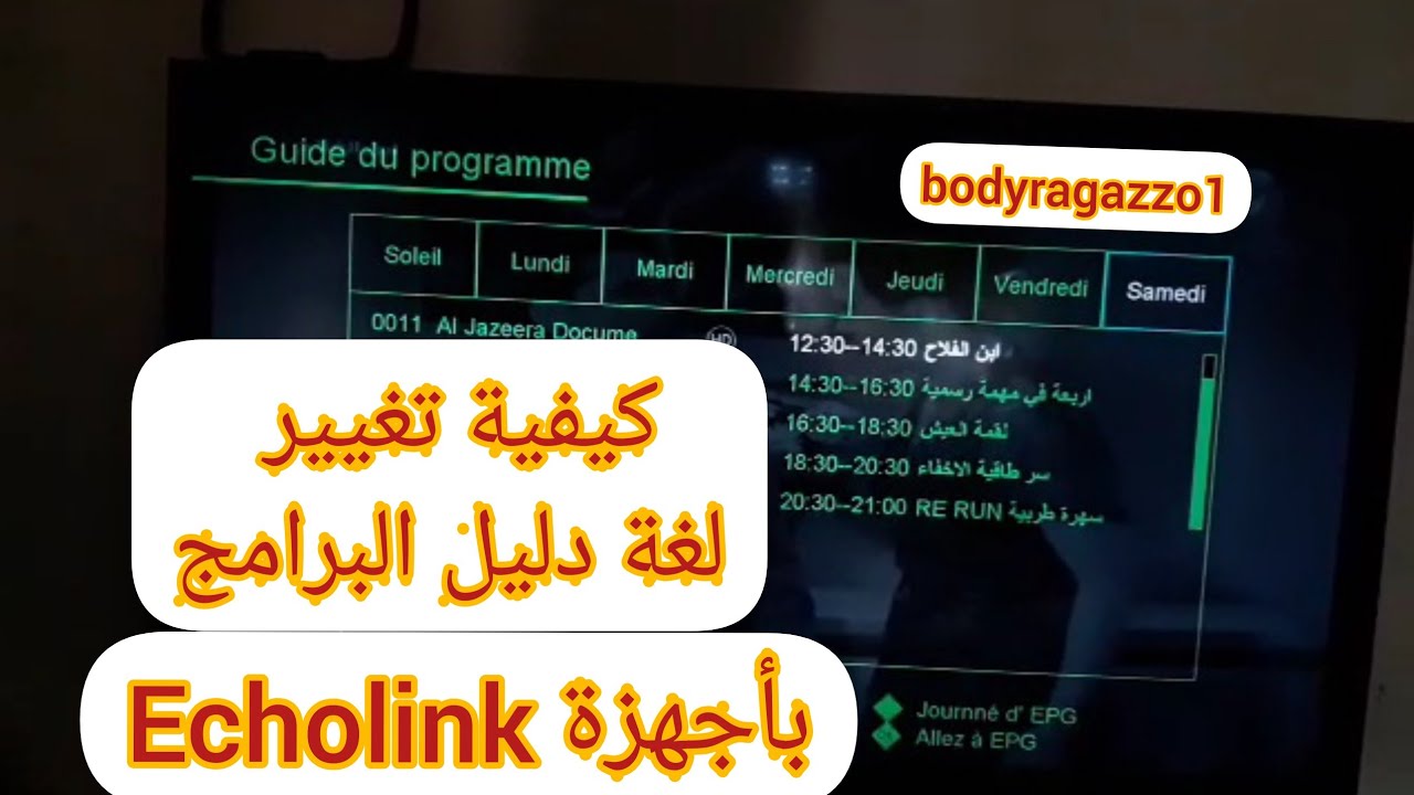 كيفية تغيير لغة دليل برامج القنوات بأجهزة Echolink - YouTube