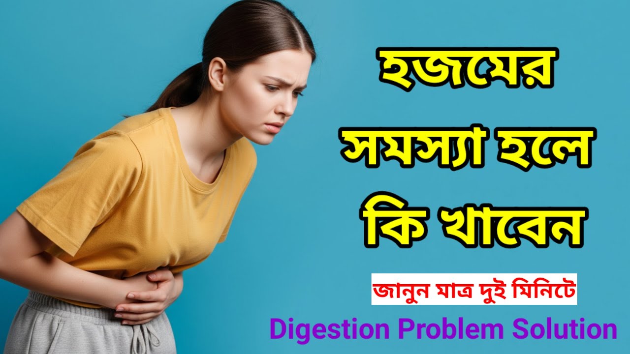 হজমের সমস্যা দূর করার ৭টি প্রাকৃতিক উপায় | স্বাস্থ্য টিপস বাংলা | Digestion Problem Solution ...