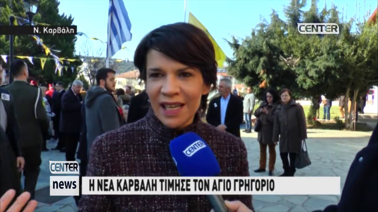 Η ΝΕΑ ΚΑΡΒΑΛΗ ΤΙΜΗΣΕ ΤΟΝ ΑΓΙΟ ΓΡΗΓΟΡΙΟ - YouTube