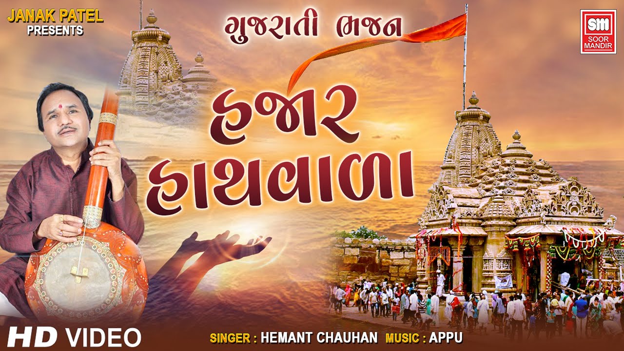 હજાર હાથવાળા | Hazar Hath Wala | Hemant Chauhan | Super Hit Gujarati ...
