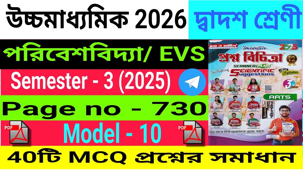 Class 12|EVS|H.S 2026|Roy & Martin Proshno Bichitra MCQ Solve|Semester ...