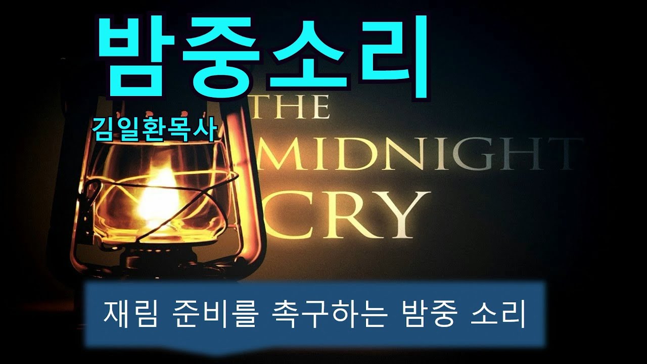 [재림을 촉구하는 밤중소리]THE MIDNIGHT CRY - YouTube