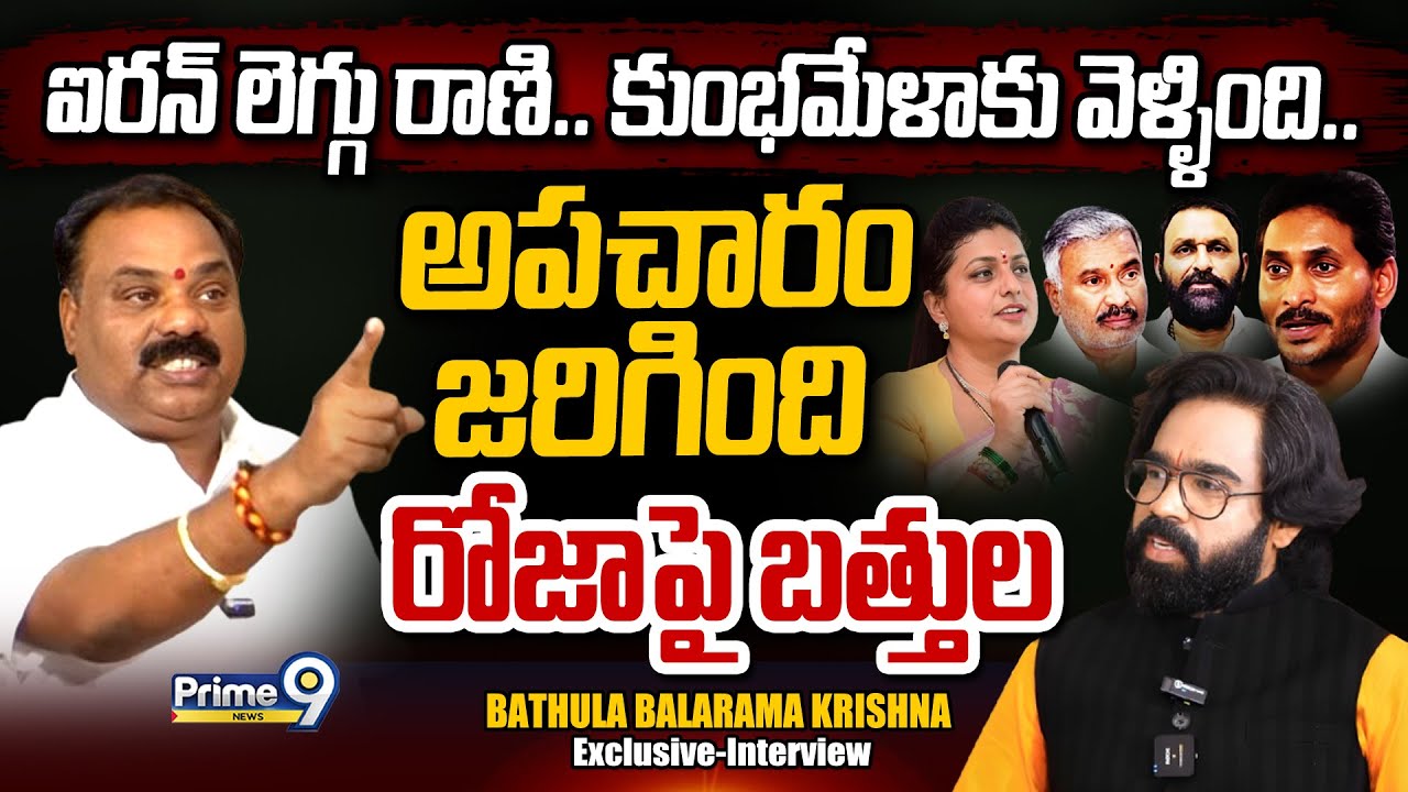 ఐరన్ లెగ్గు రాణి..! కుంభమేళాకు వెళ్ళింది.. అపచారం జరిగింది రోజాపై ...