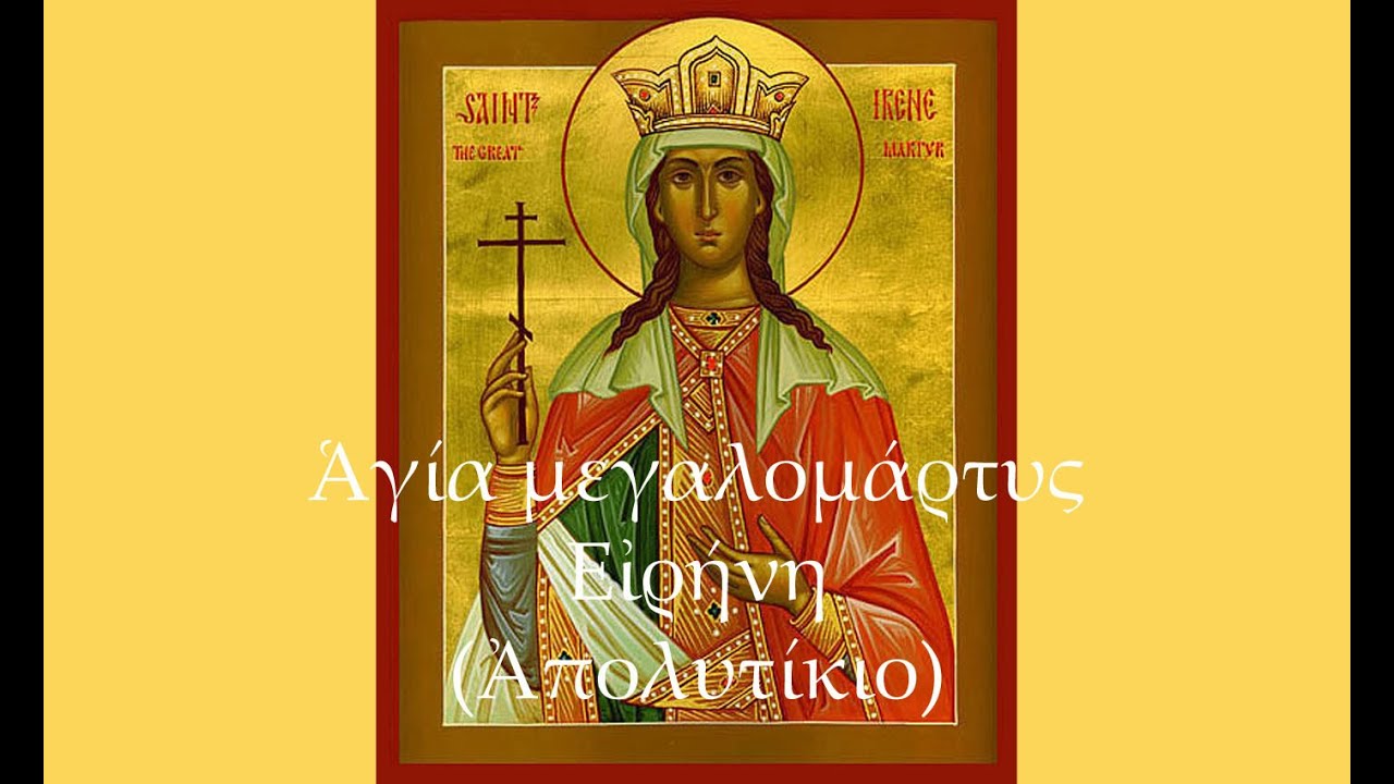 ΠΕΙΡΑΪΚΗ ΕΚΚΛΗΣΙΑ - Μεγαλομάρτυς Ειρήνη (Απολυτίκιο) - YouTube