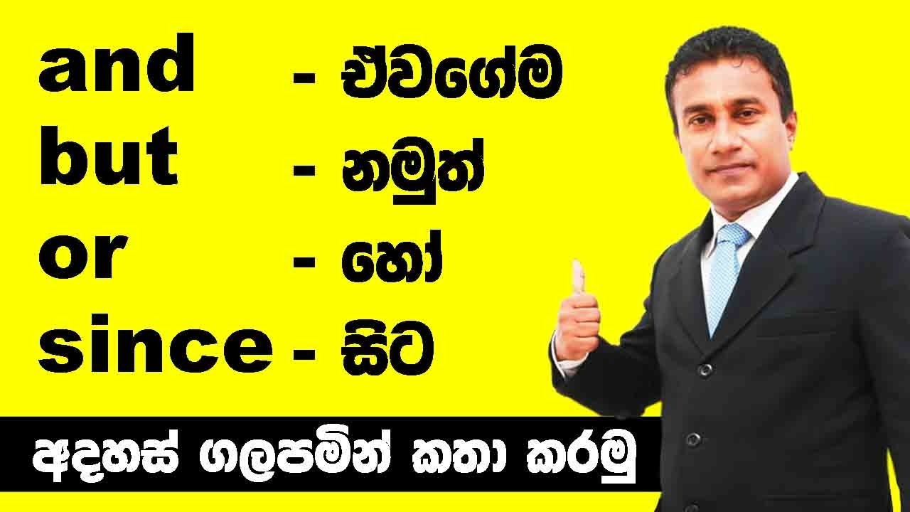 Conjunctions in Sinhala | Spoken English | 21 | 🇱🇰🇱🇰🇱🇰 - YouTube