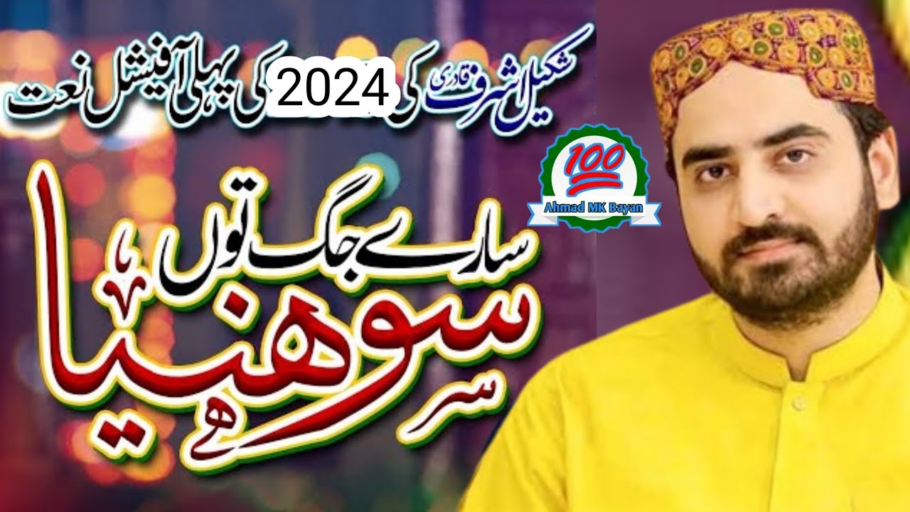 Shakeel Ashraf New Official Naat 2024 - Sare Jag To Sohneya - R&R by ...