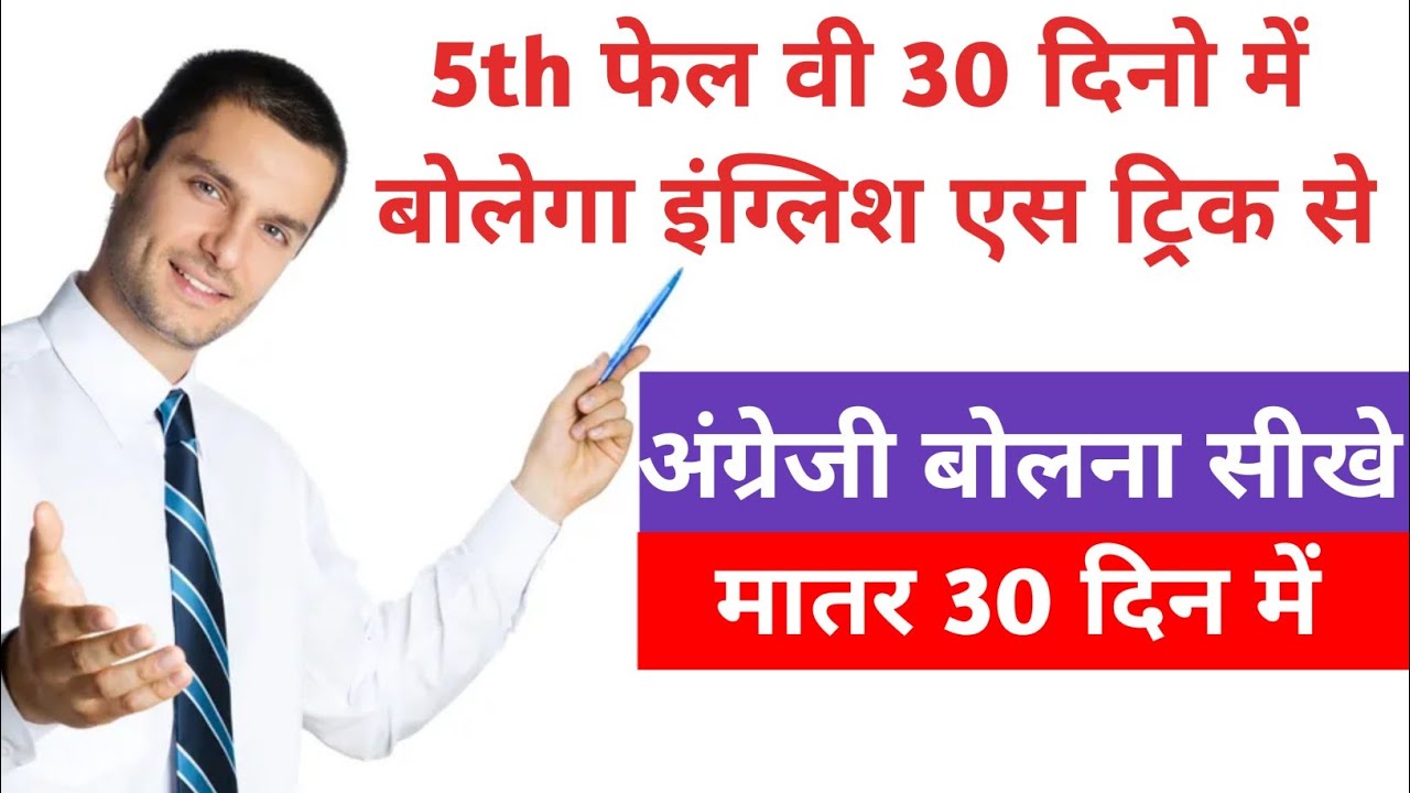 English Bolna Kaise Sikhe | English Speaking Course - YouTube