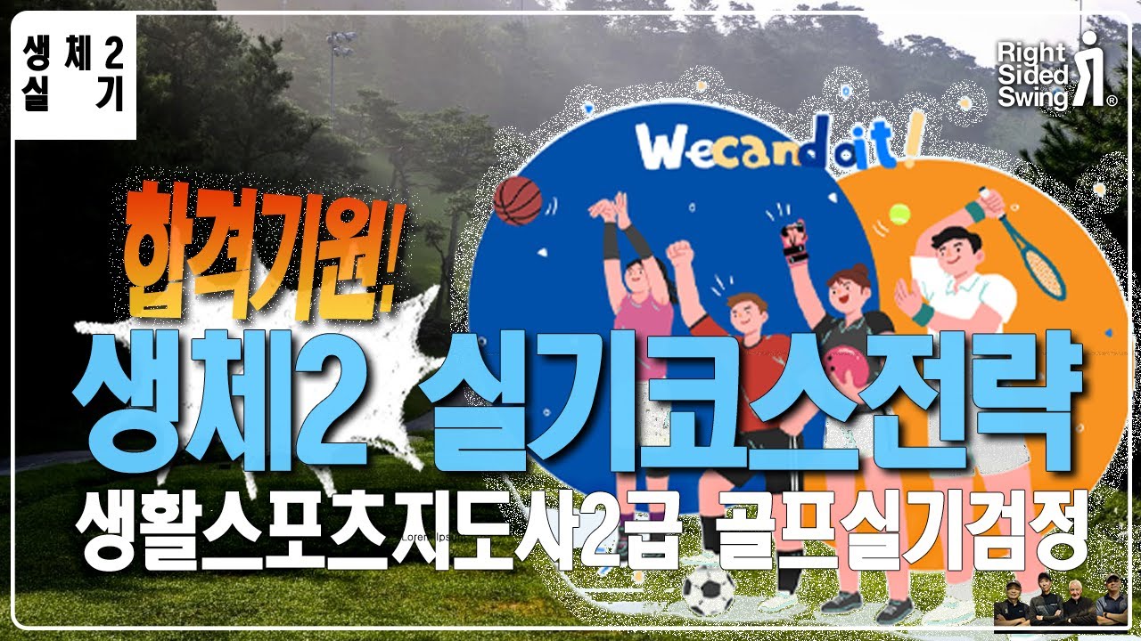 2024 생활스포츠지도사2급 골프 실기대비 센츄리21cc 마운틴코스 코스전략리뷰 생활스포츠지도사2급 골프지도자 생체