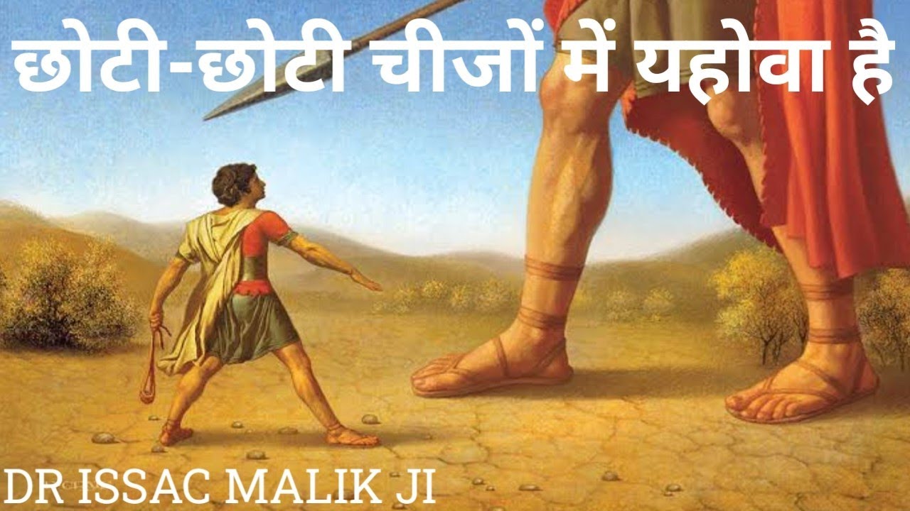 छोटी छोटी चीजों में यहोवा है |DR ISSAC MALIK #jeffmalik #israelmalik # ...