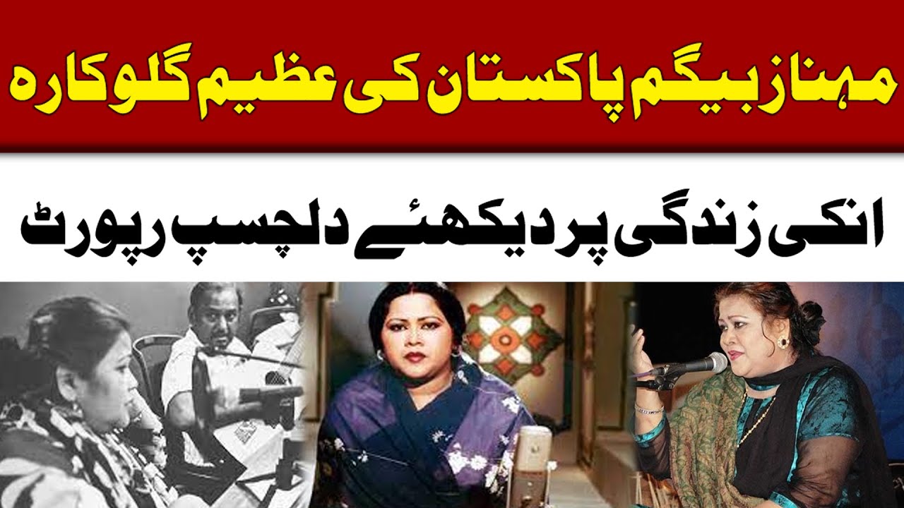 Mehnaz Begum is a great singer of Pakistan | Interesting report on his ...