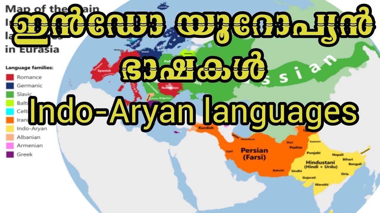 Indo European languages | ഇൻഡോ യൂറോപ്യൻ ഭാഷകൾ | Indo Aryan languages ...