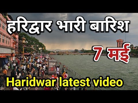 हरिद्वार तेज बारिश मौसम खराब || haridwar latest video || Har ki paudi haridwar || haridwar weather