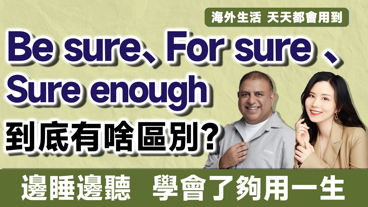 Be sure、For sure 、Sure enough到底有啥區別？ - YouTube