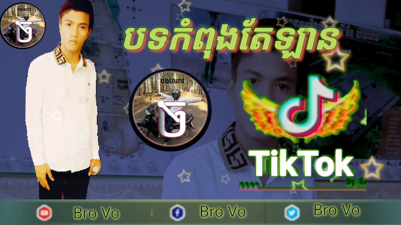 រីមិចកំពុងឡើងក្នុង😎Tik Tok(2020)Bro Vo🤣😂😁😛😜😝 - YouTube