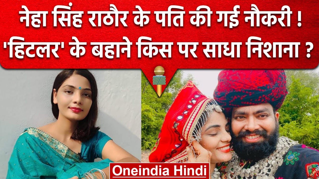 Neha Singh Rathore के Husband Himanshu की गई नौकरी, UP Me Ka Ba-2 से ...