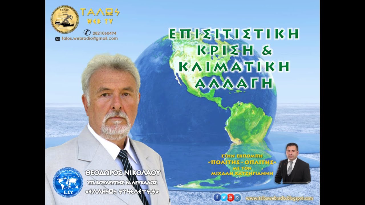 ΕΠΙΣΙΤΙΣΤΙΚΗ ΚΡΙΣΗ ΚΑΙ ΚΛΙΜΑΤΙΚΗ ΑΛΛΑΓΗ - YouTube