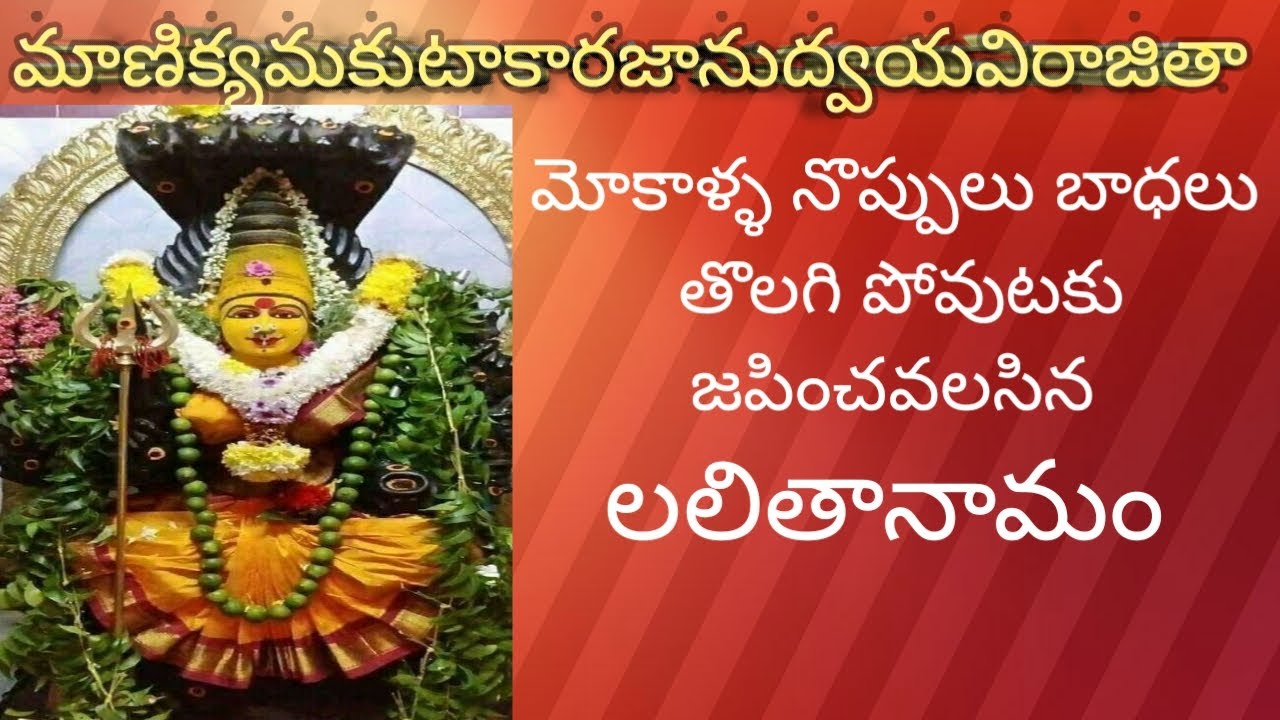 MANIKYA MAKUTAKARA JANUDWAYA VIRAJITHA/LALITHA SAHASRANAMAM/1000 NAMES ...