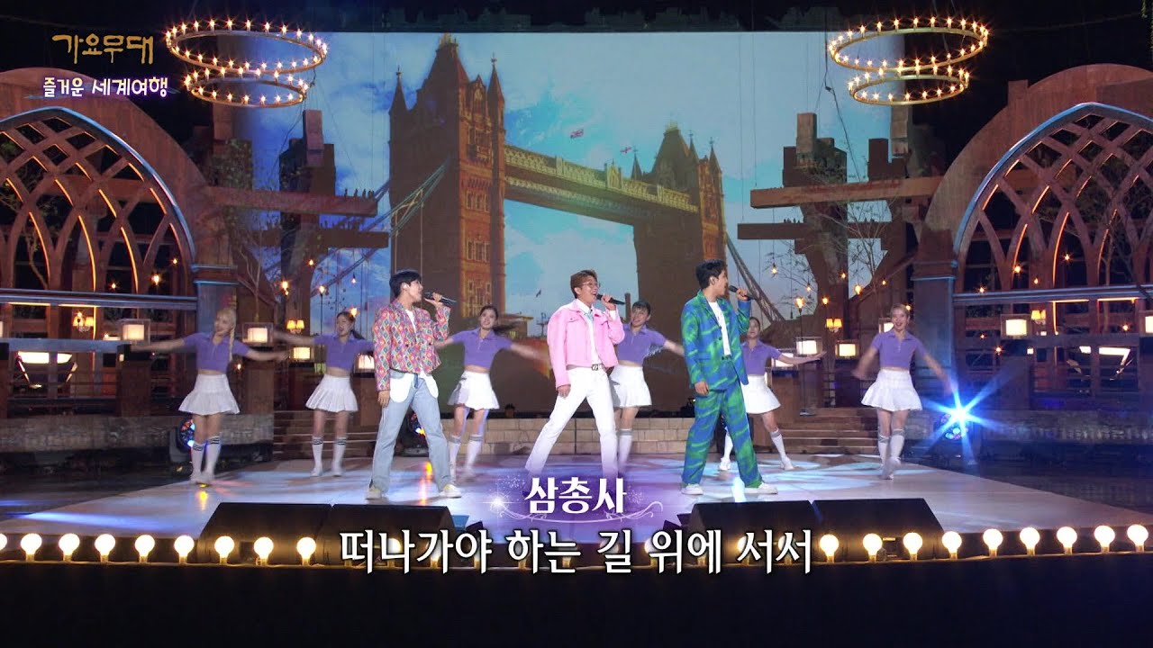 삼총사 - 세계로 가는 기차 [가요무대/Music Stage] | KBS 230320 방송 - YouTube