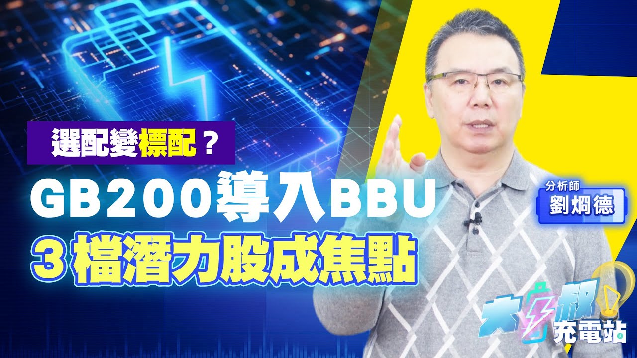 什麼是BBU？它跟UPS有何差別？| 輝達為何要導入BBU？| BBU能創造多大的產值？| #大叔充電站EP68 | #劉烱德 - YouTube