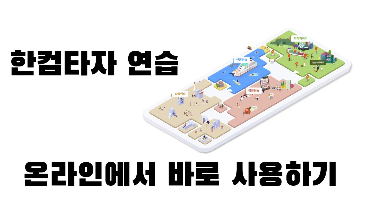 한컴 타자연습 바로가기 구버전 다운로드 Youtube