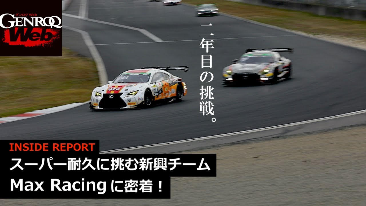 スーパー耐久に密着！ 新興チーム Max Racingを追う【GENROQ Web】 - YouTube