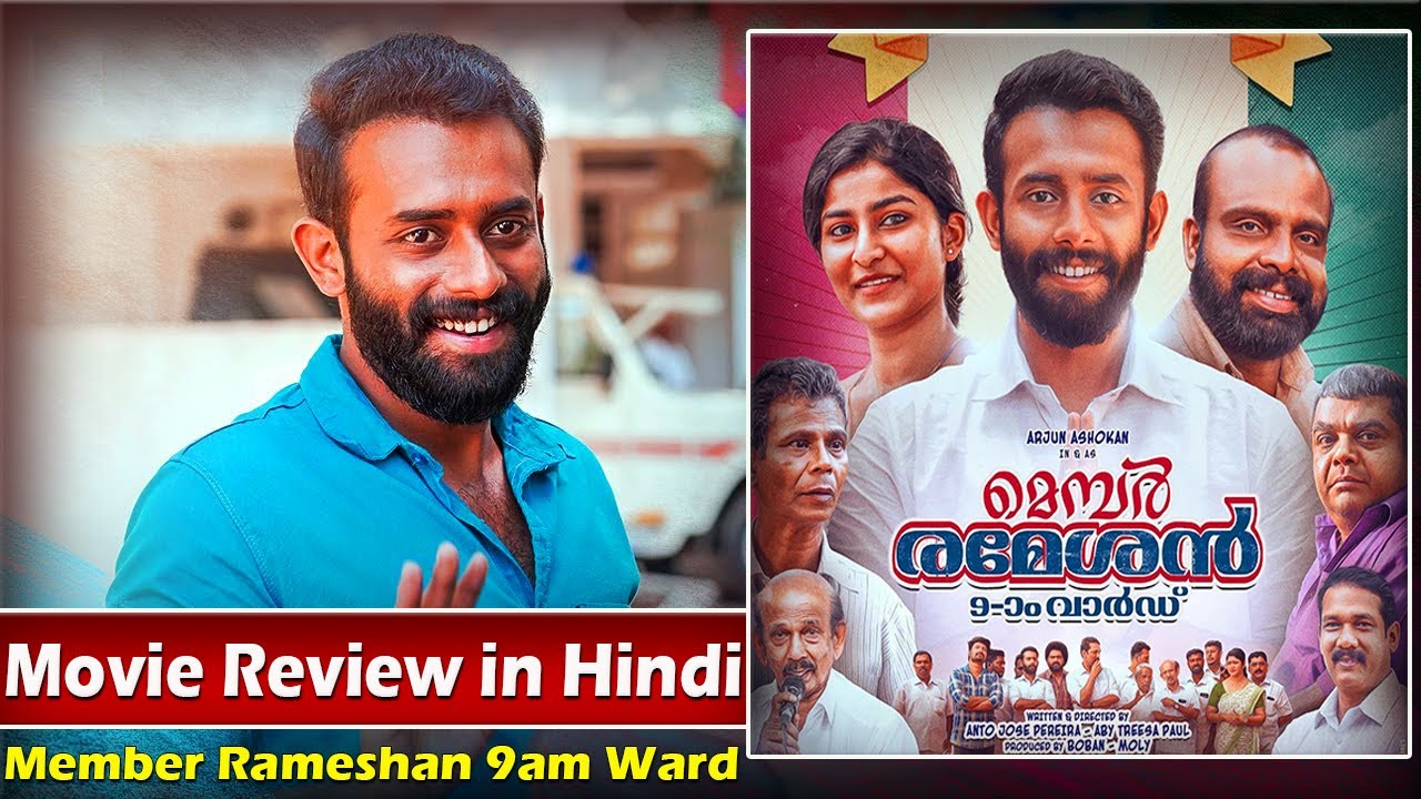 Member Rameshan 9am Ward Movie Review in Hindi | Member Rameshan 9aam ...