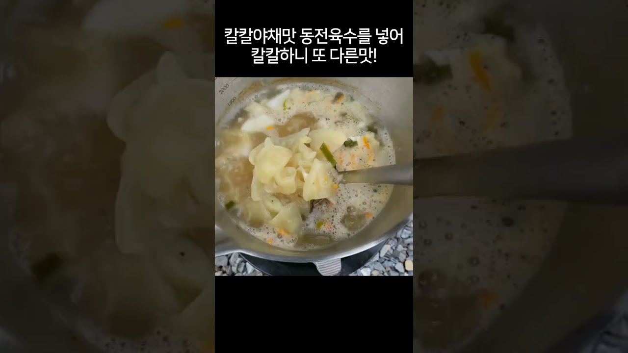 코스트코 핫한 감자수제비 먹어봤어요 동전육수넣으면 더 맛있어요 코스트코추천템코인육수365동전육수 Youtube