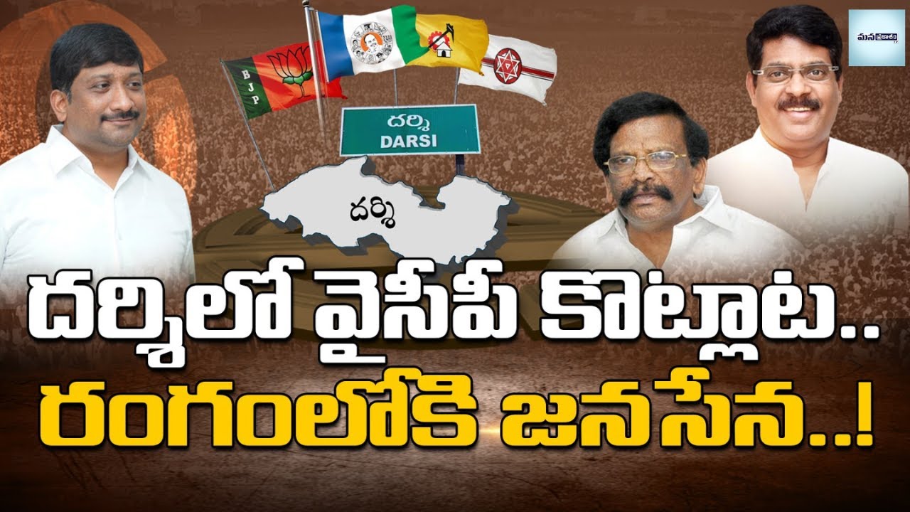 Darsi Assembly constituency Political Report | Buchepalli Siva Prasad ...