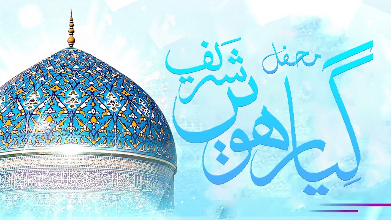 Mehfil Giyarwee Shareef | Mehfil E Naat | Dubai | Giyarwee Shareef ...