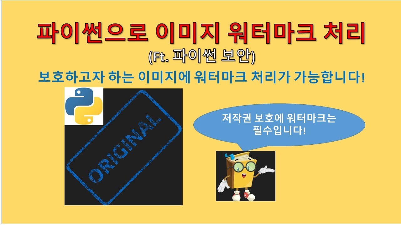 파이썬python 이미지 워터마크 처리feat 파이썬보안 Youtube