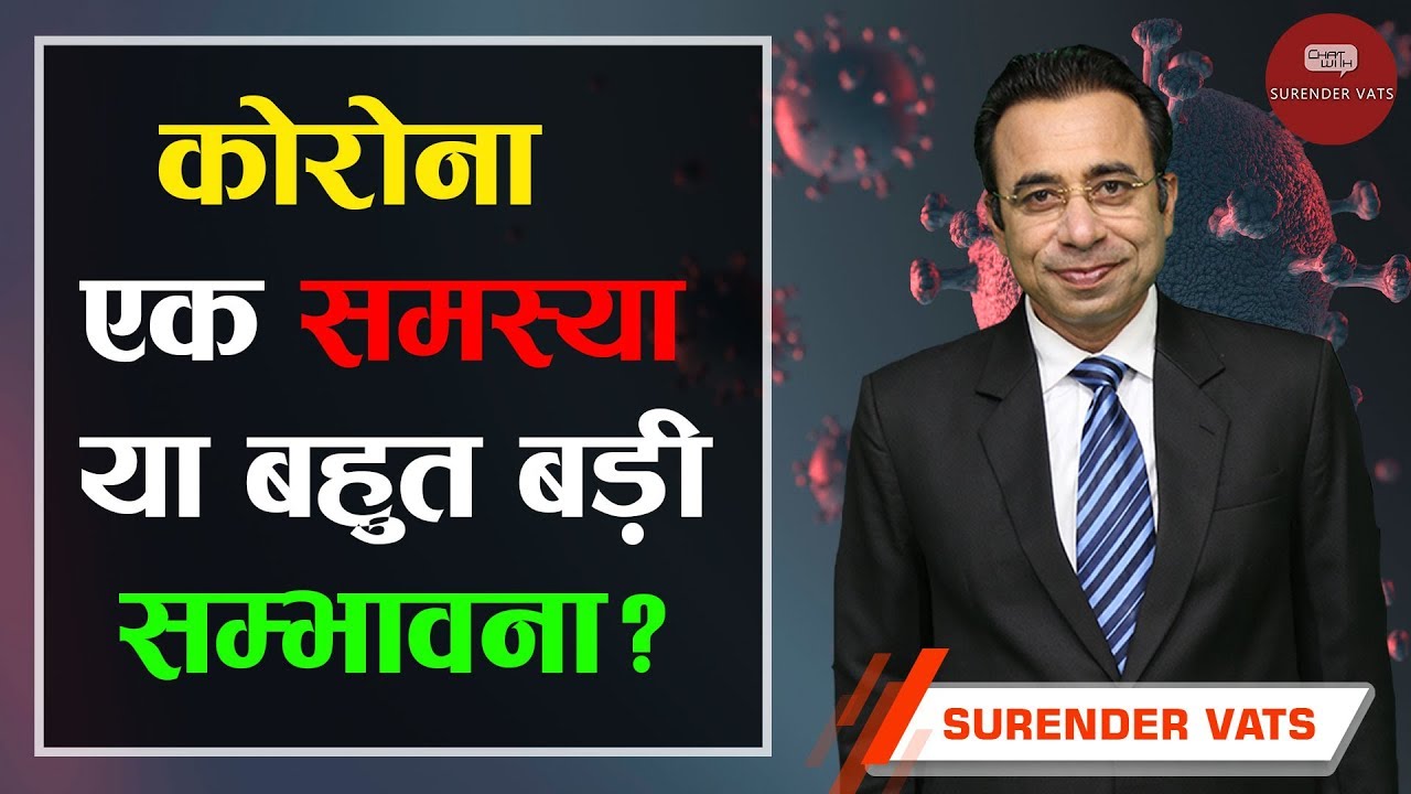 कोरोना एक समस्या या बोहोत बड़ी संभावना? | Chat with Surender Vats - YouTube