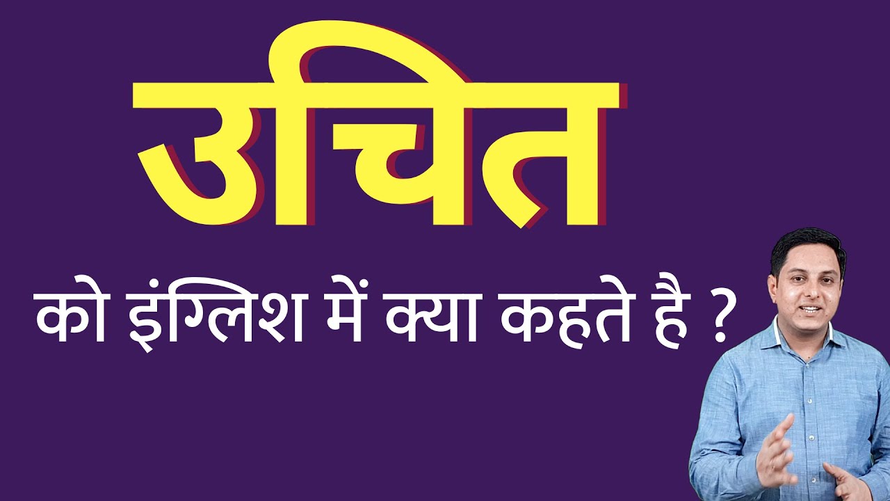 उचित को इंग्लिश में क्या कहते हैं ? uchit ko English mein kya kahate hain | Spoken English ...