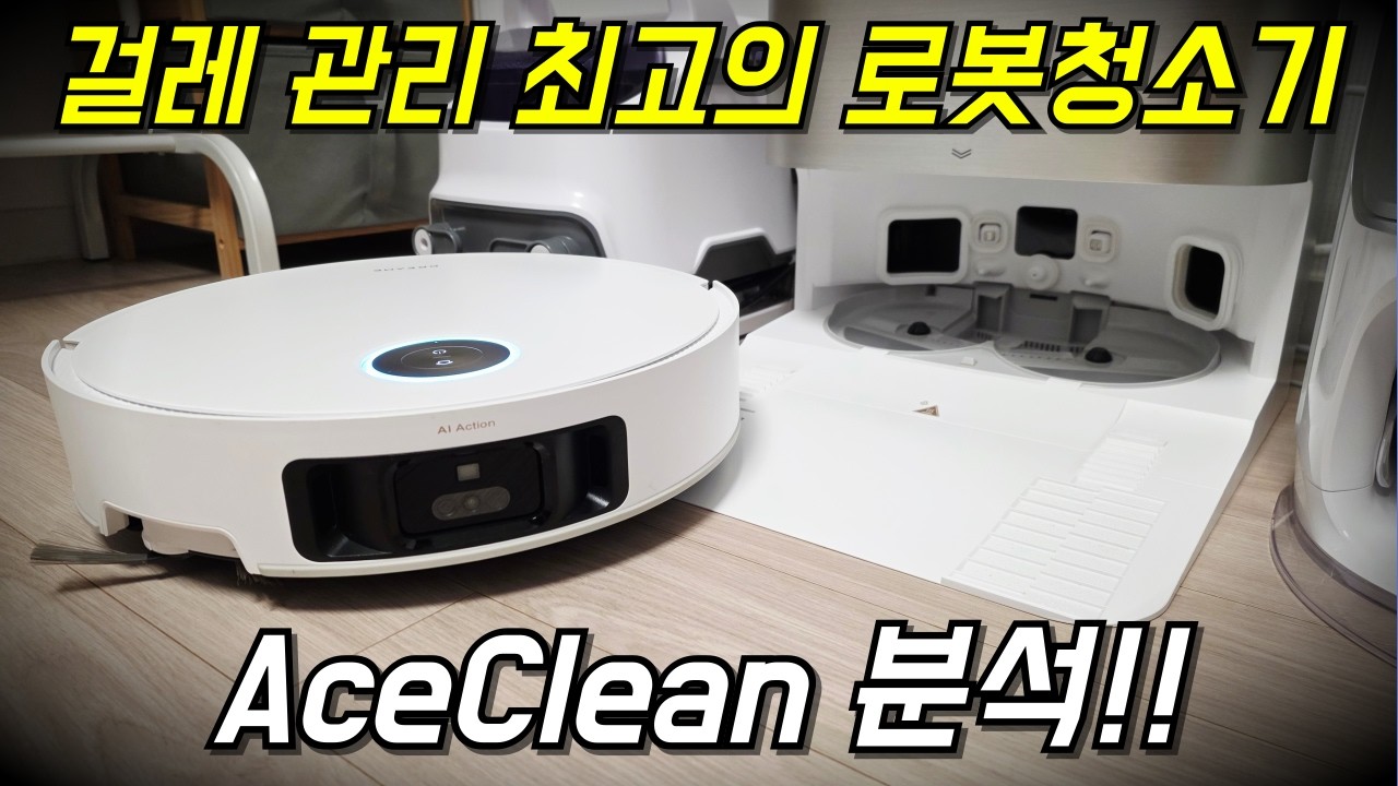 로봇청소기 걸레 냄새, 드리미 X50S가 정답일까? (AceClean 심층 분석) - YouTube