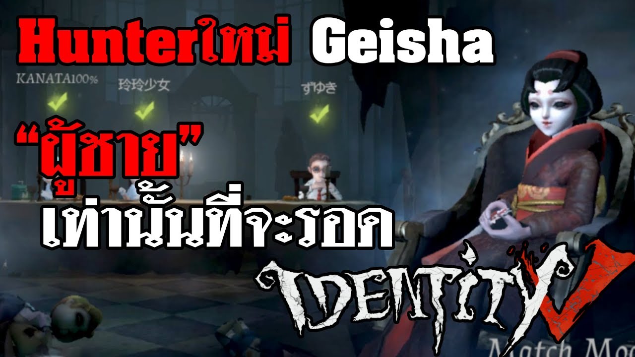 Identity V | ตัวใหม่ Geisha "ผู้ชาย" เท่านั้นที่จะรอด - YouTube