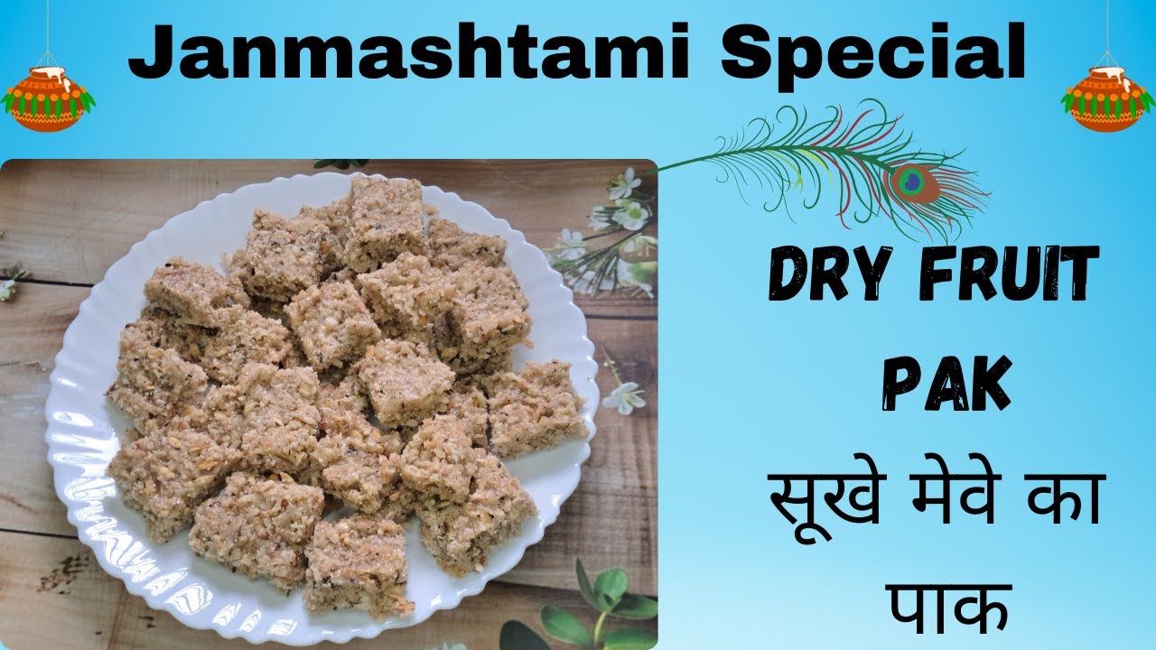 Dry Fruit Pak Recipe | ड्राई फ्रूट पाक रेसिपी | Delicious & Easy Recipe ...
