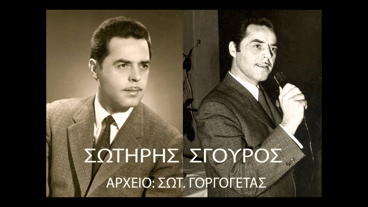 ΟΤΑΝ ΠΕΘΑΝΩ, ΒΡΕ ΠΑΙΔΙΑ-ΓΑΡΔΙΚΙ 1972-ΣΩΤ. ΣΓΟΥΡΟΣ - YouTube