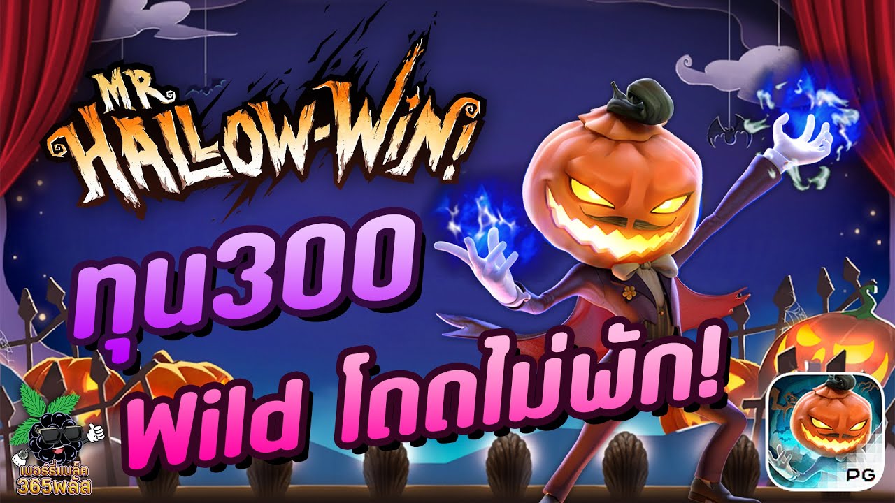 สล็อต สล็อตpg pgแตกง่าย l Mr Hallow Win l ทุนน้อย300 Wildโดดไม่พัก ...