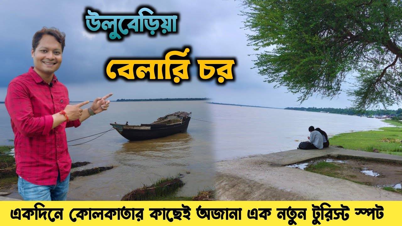 Off‑beat Belari Char & Ashram – Day Trip from Kolkata I কলকাতার কাছে ...