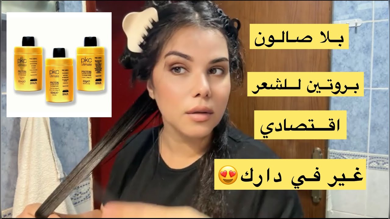 تطبيق البروتين Pkc على الشعر في المنزل خطوة بخطوةالجزء الأول Youtube