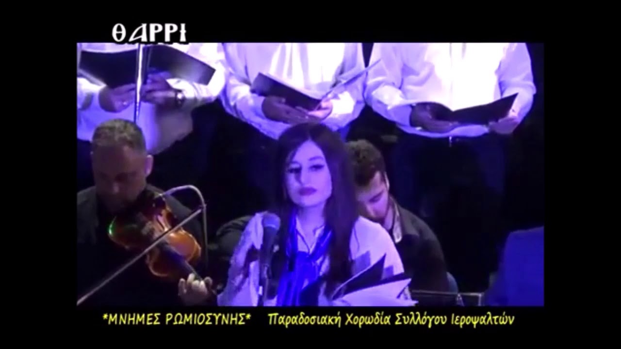 "ΜΟΝΑΧΟΓΙΟΣ Ο ΚΩΝΣΤΑΝΤΗΣ" ΠΑΡΑΔΟΣΙΑΚΗ ΧΟΡΩΔΙΑ ΣΥΛΛΟΓΟΥ ΙΕΡΟΨΑΛΤΩΝ ΡΟΔΟΥ ...