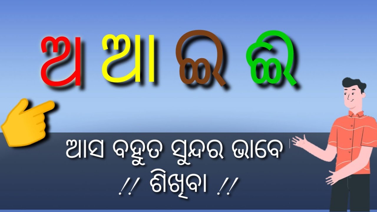 A aa odia barnamala ( ଓଡ଼ିଆ ବର୍ଣଣମାଳା ) | Oriya alphabet a aa | Odia ...