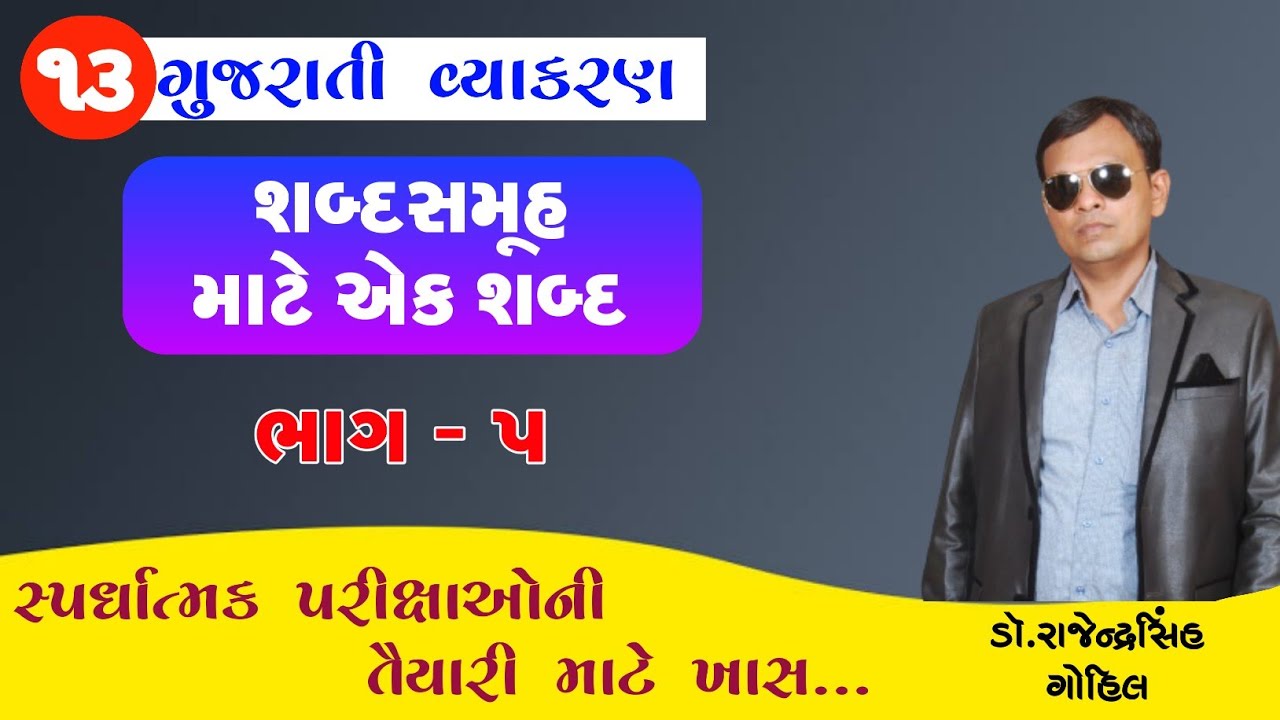 shabdasamuh mate ek shabda in gujarati | gujarati vyakaran |13| gpsc ...