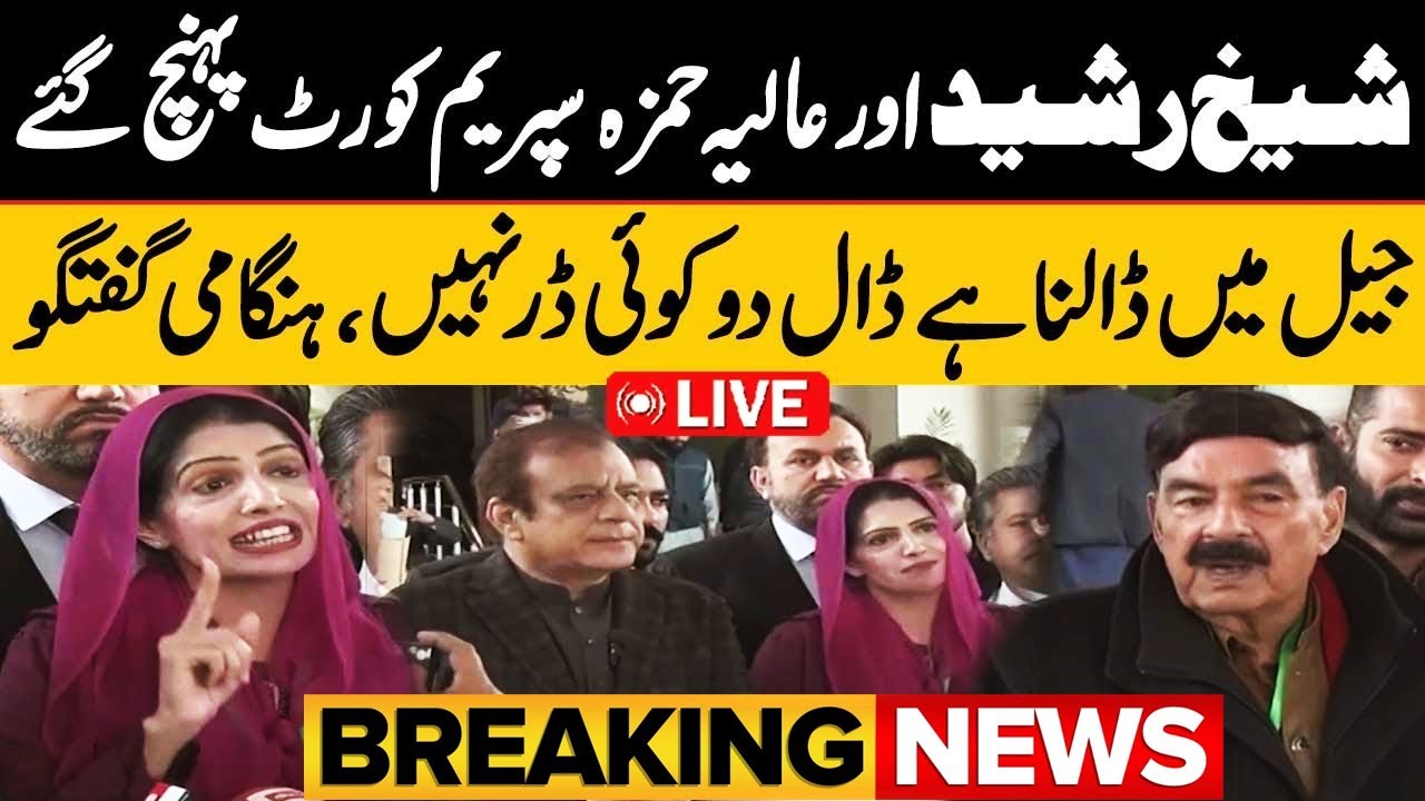🔴 LIVE: Big News from Supreme Court! 🚨 Shibli Faraz, Aliya Hamza ...