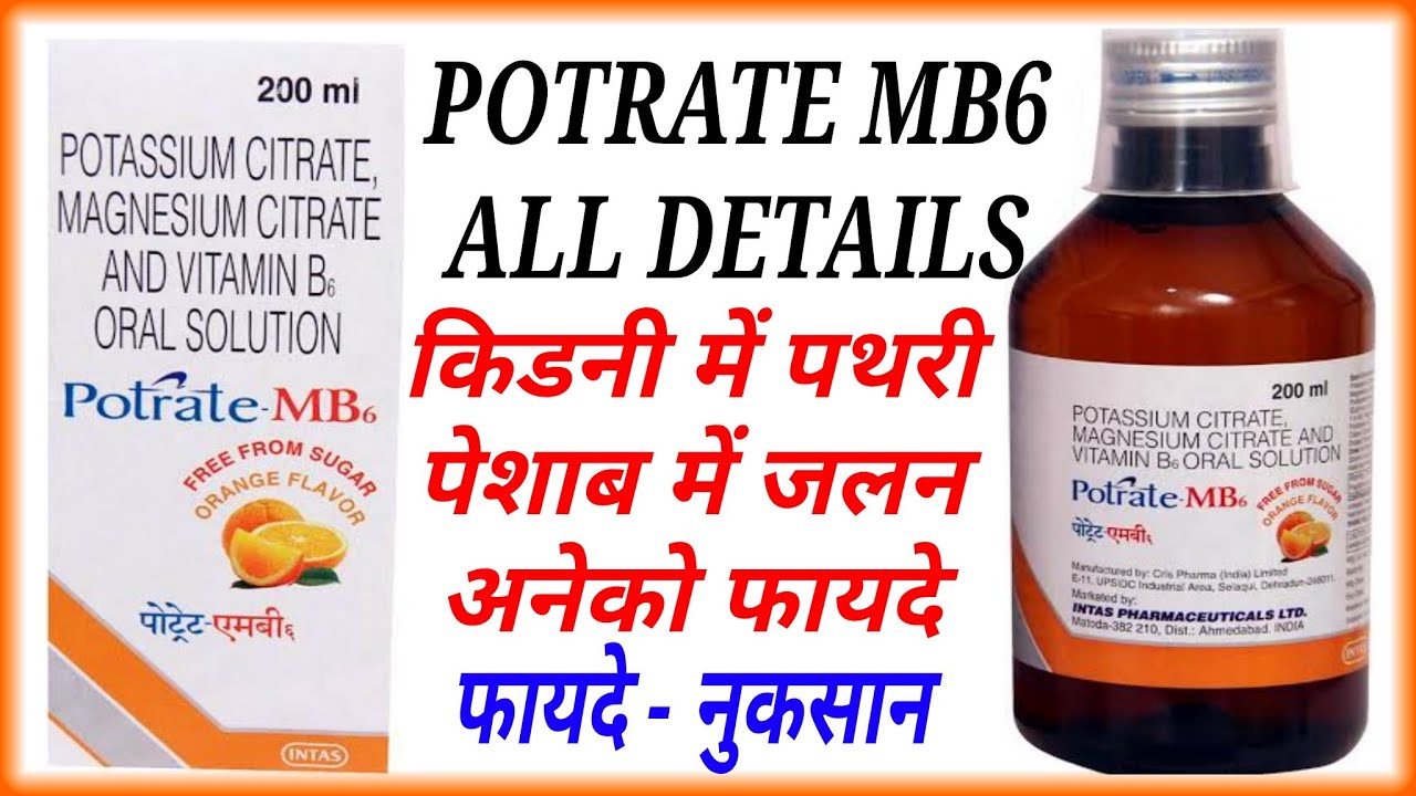 पेशाब में जलन,इंफेक्शन,किडनी में पथरी - Potrate Mb6 Syrup Uses + All ...